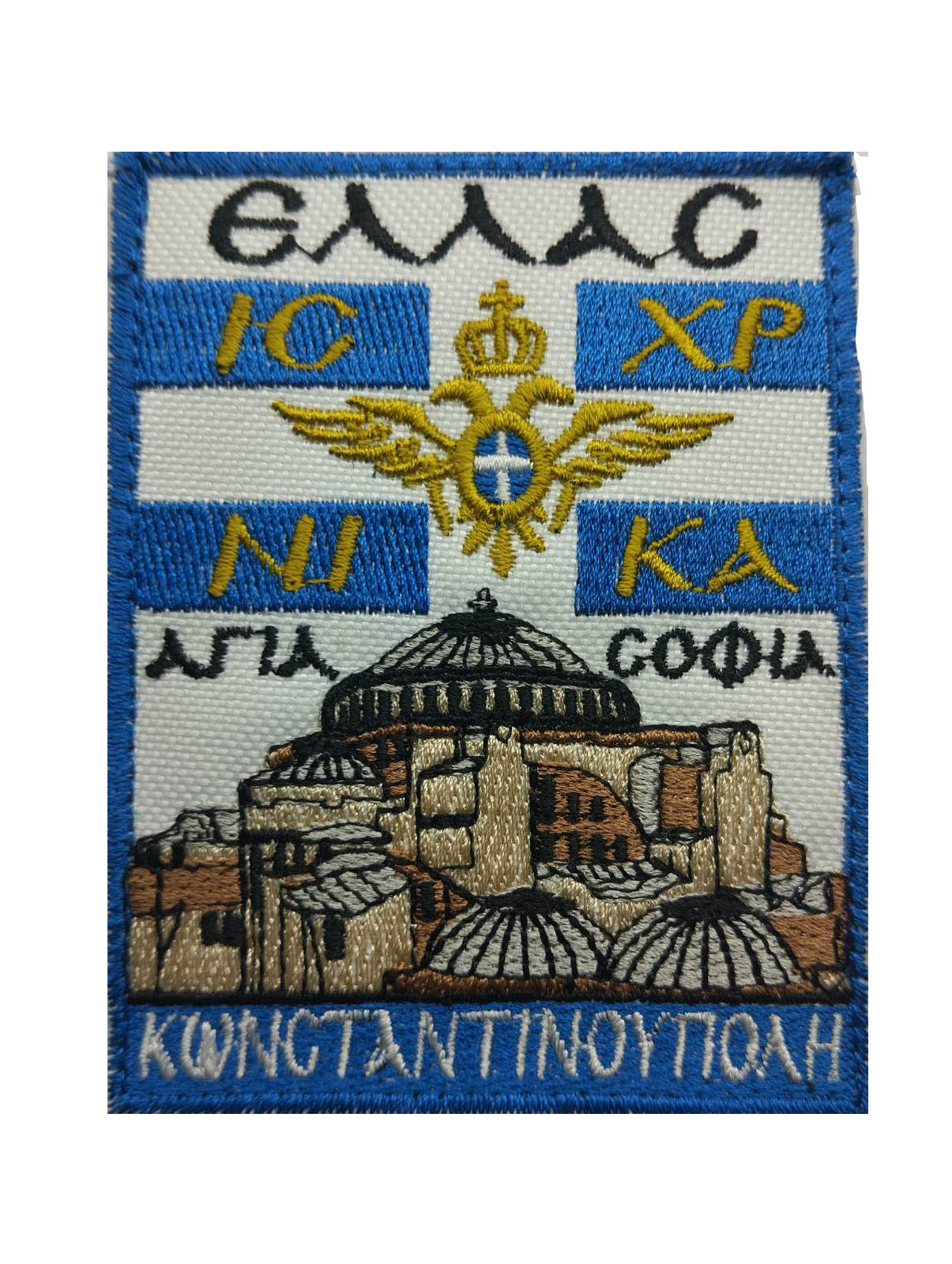 KENTHTA ΣΗΜΑΤΑ ΣΤΡΑΤΟΥ: ΑΓΙΑ ΣΟΦΙΑ ΕΓΧΡΩΜΗ ΚΕΝΤΗΤΗ ΜΕ ΣΚΡΑΤΣ