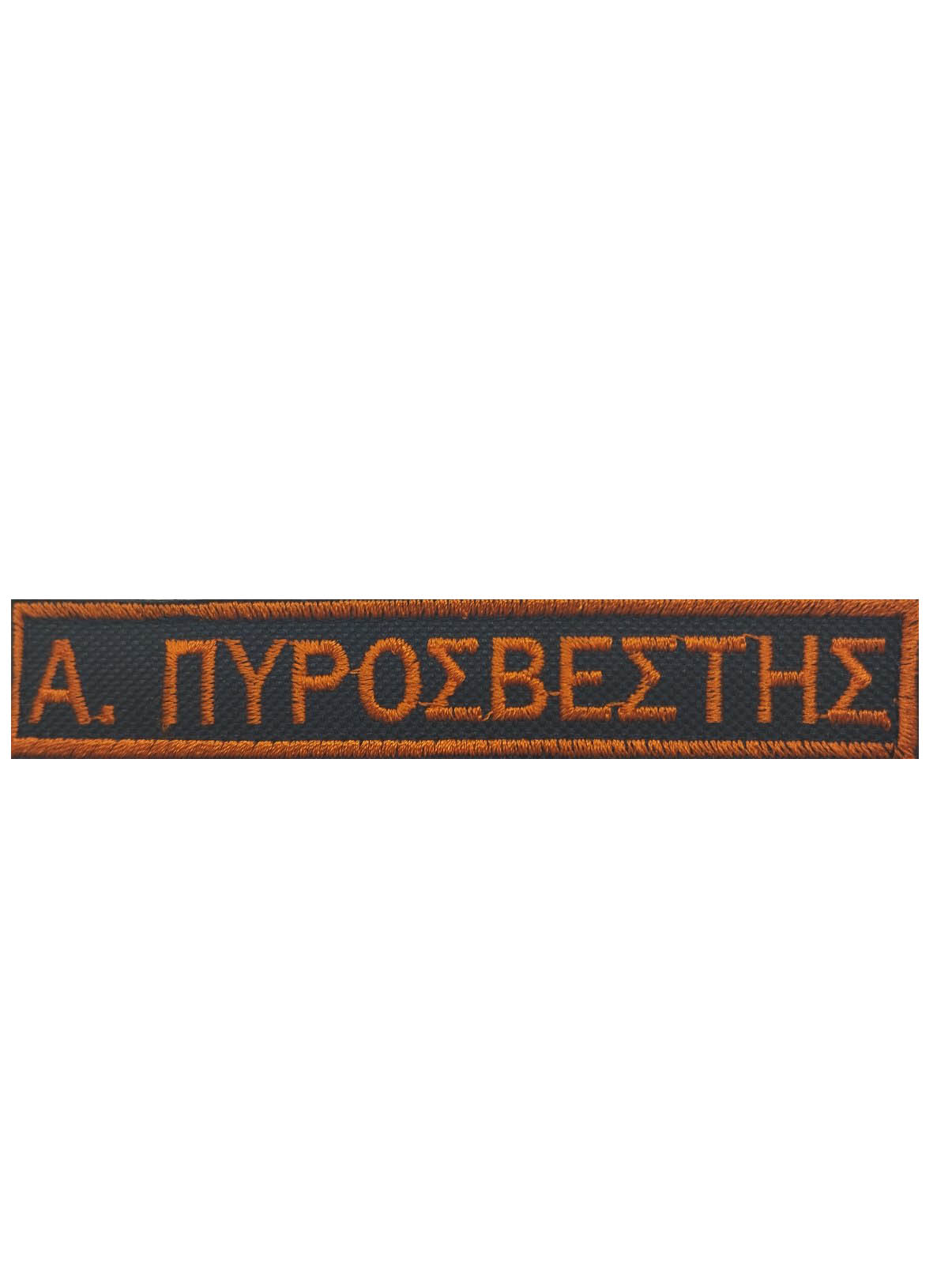 ΚΕΝΤΗΤΑ ΣΗΜΑΤΑ: ΟΝΟΜΑΤΑ ΠΥΡΟΣΒΕΣΤΙΚΗΣ ( ΕΜΟΔΕ ) 2 ΤΕΜΑΧΙΑ ΜΕ ΣΚΡΑΤΣ