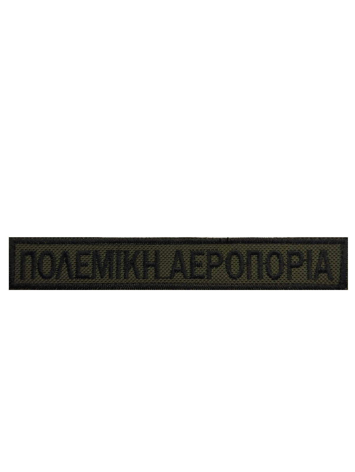 ΚΕΝΤΗΤΑ ΣΗΜΑΤΑ: ΟΝΟΜΑ ΠΟΛΕΜΙΚΗ ΑΕΡΟΠΟΡΙΑ ΣΤΗΘΟΥΣ ( ΟΠΩΣ ΟΝΟΜΑ ...