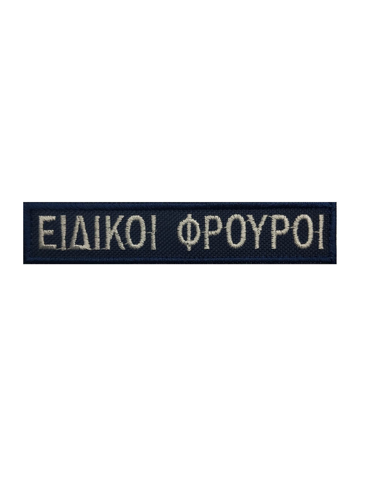 KENTHTA ΣΗΜΑΤΑ ΑΣΤΥΝΟΜΙΑΣ: Σήμα στήθους Ειδικοί φρουροί (με σκράτς)