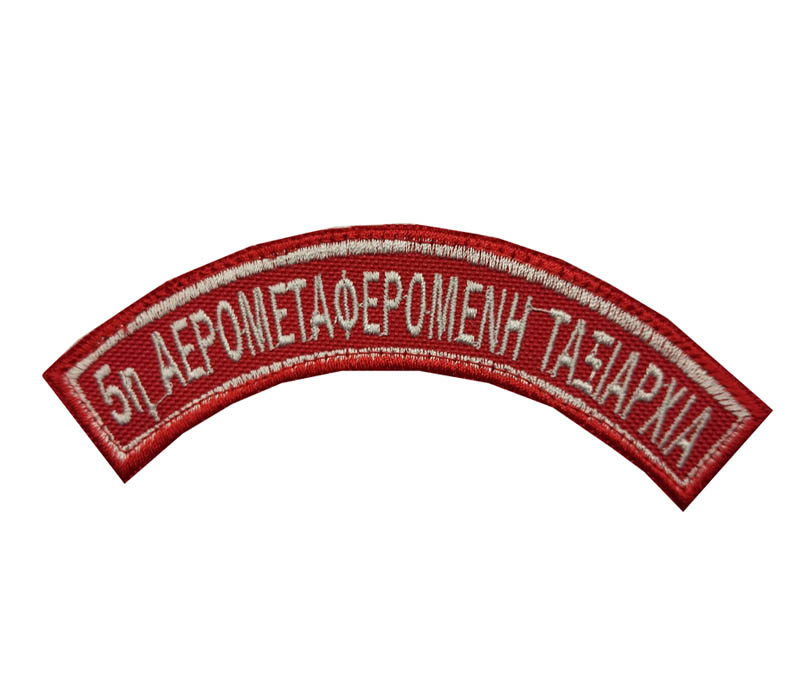 KENTHTA ΣΗΜΑΤΑ ΣΤΡΑΤΟΥ: 5η ΑΕΡΟΜΕΤΑΦΕΡΟΜΕΝΗ ΤΑΞΙΑΡΧΙΑ ( ΖΕΥΓΟΣ )