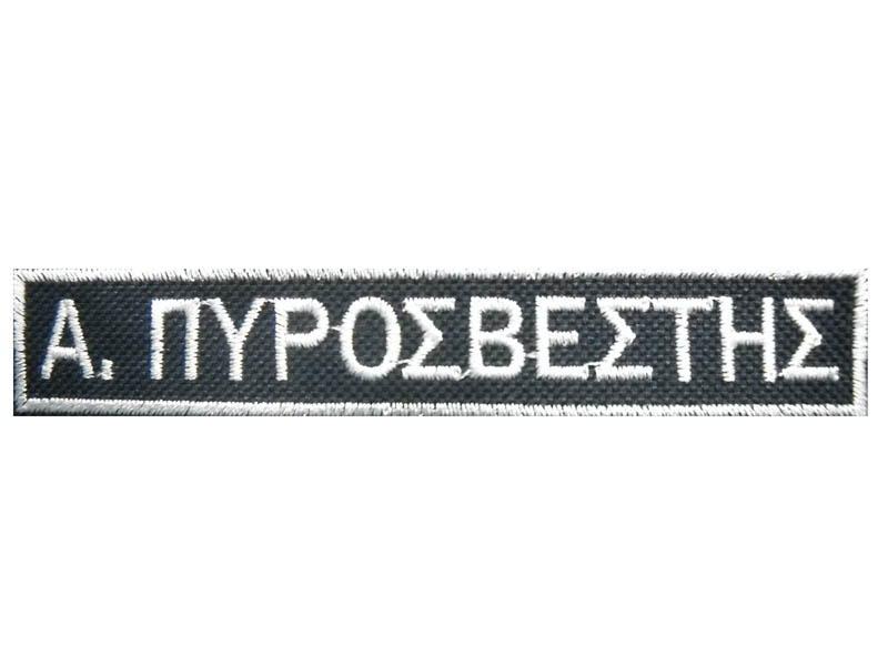 ΚΕΝΤΗΤΑ ΣΗΜΑΤΑ: ΟΝΟΜΑΤΑ ΠΥΡΟΣΒΕΣΤΙΚΗΣ (ΑΝΩΤΕΡΩΝ) 2 ΤΕΜΑΧΙΑ ΜΕ ΣΚΡΑΤΣ