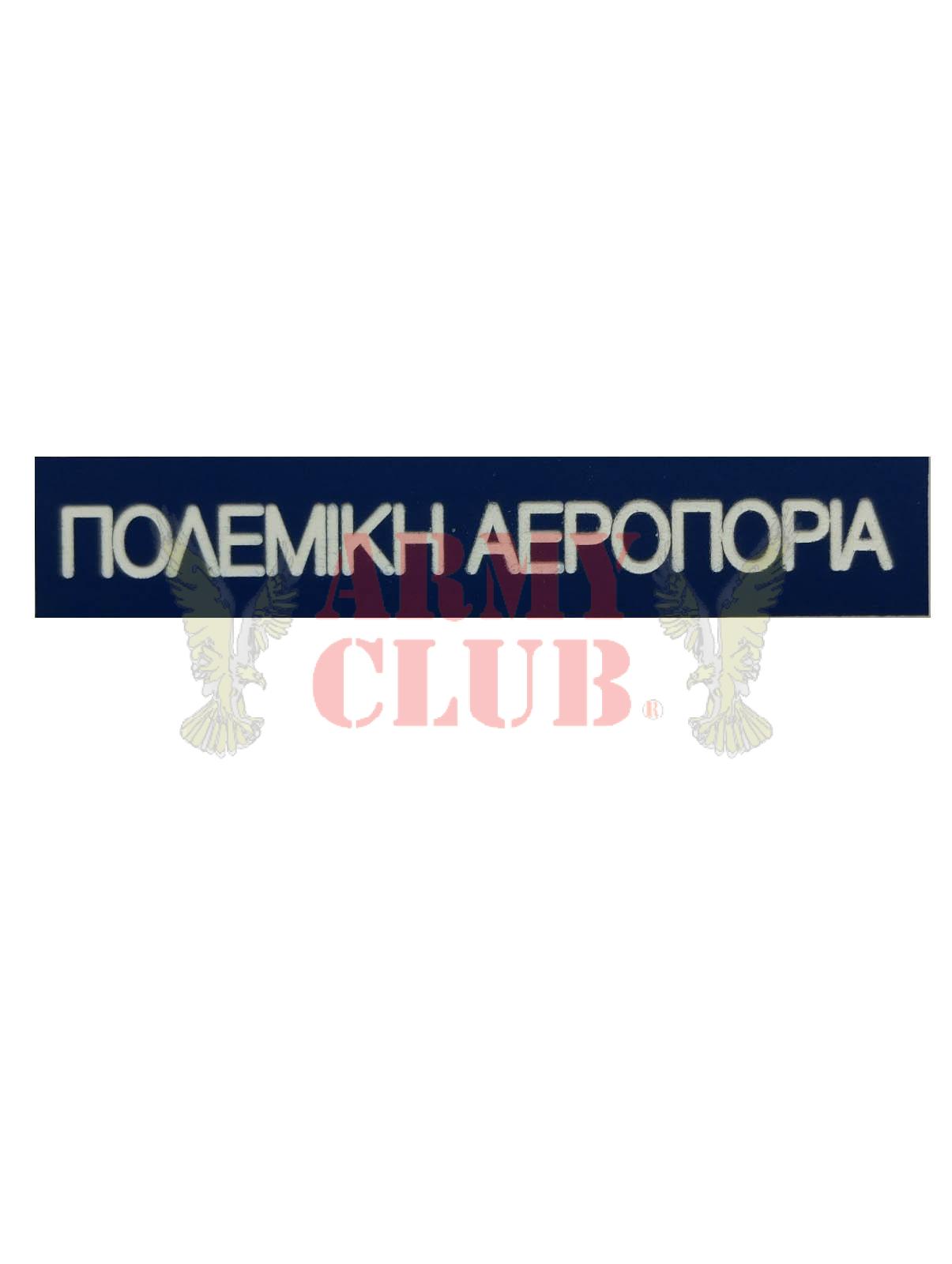 ΚΕΝΤΗΤΑ ΣΗΜΑΤΑ: ΟΝΟΜΑ ΤΑΜΠΕΛΑΚΙ ΣΤΟΛΗΣ ΕΞΟΔΟΥ ΑΕΡΟΠΟΡΙΑΣ