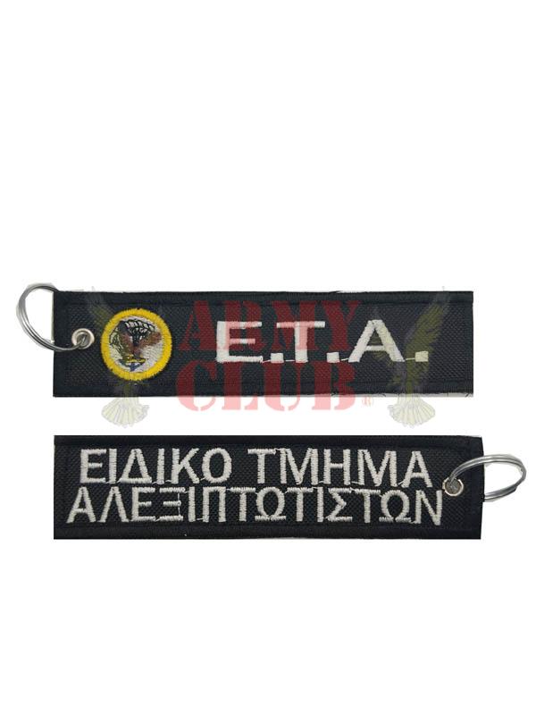 KENTHTA ΣΗΜΑΤΑ ΣΤΡΑΤΟΥ: ΜΠΡΕΛΟΚ ΚΕΝΤΗΤΟ ( ΕΙΔΙΚΟ ΤΜΗΜΑ ΑΛΕΞΙΠΤΩΤΙΣΤΩΝ )
