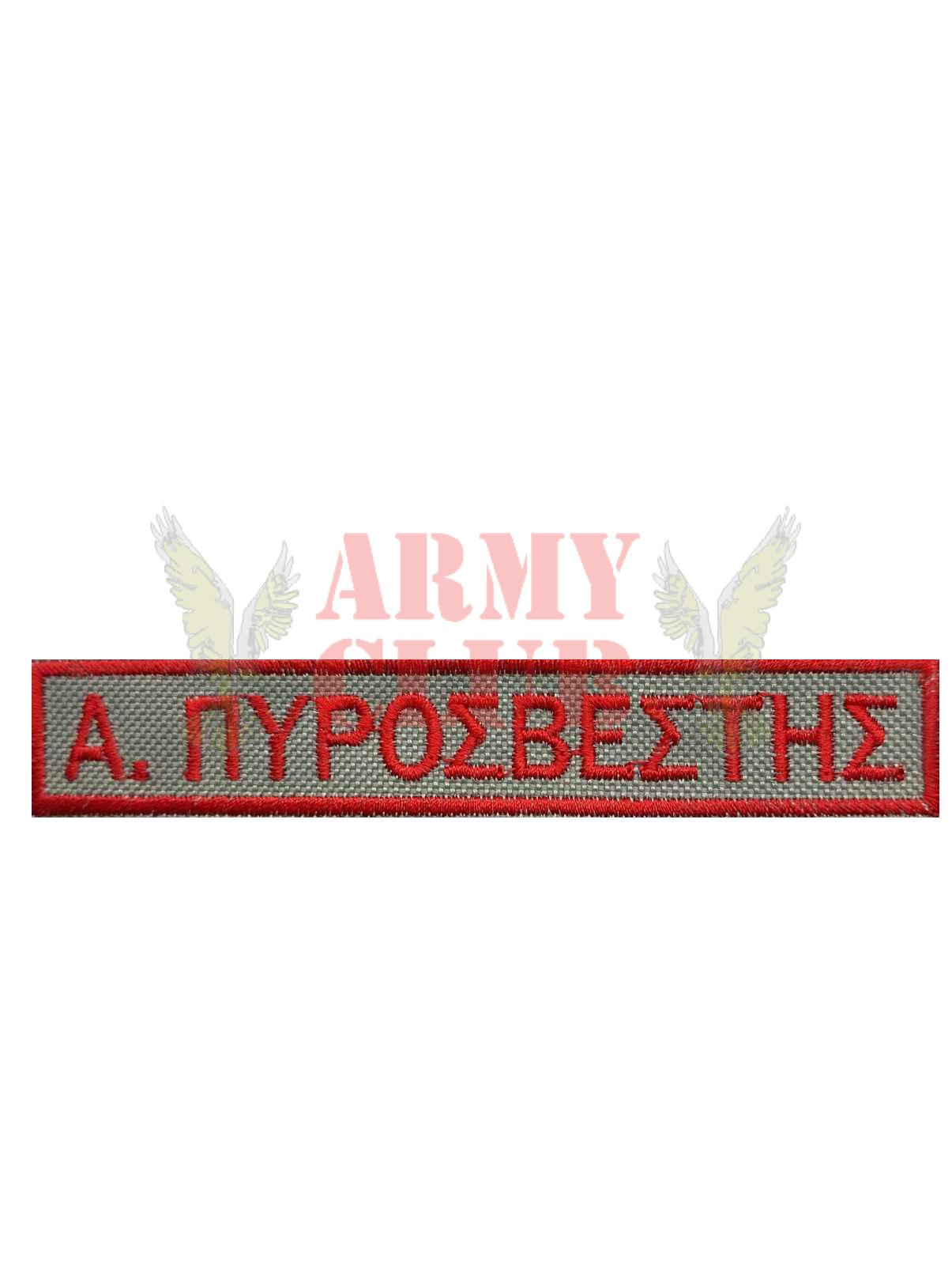 ΚΕΝΤΗΤΑ ΣΗΜΑΤΑ: ΟΝΟΜΑΤΑ ΠΥΡΟΣΒΕΣΤΙΚΗΣ ( ΕΘΕΛΟΝΤΗ ) 2 ΤΕΜΑΧΙΑ ΜΕ ΣΚΡΑΤΣ