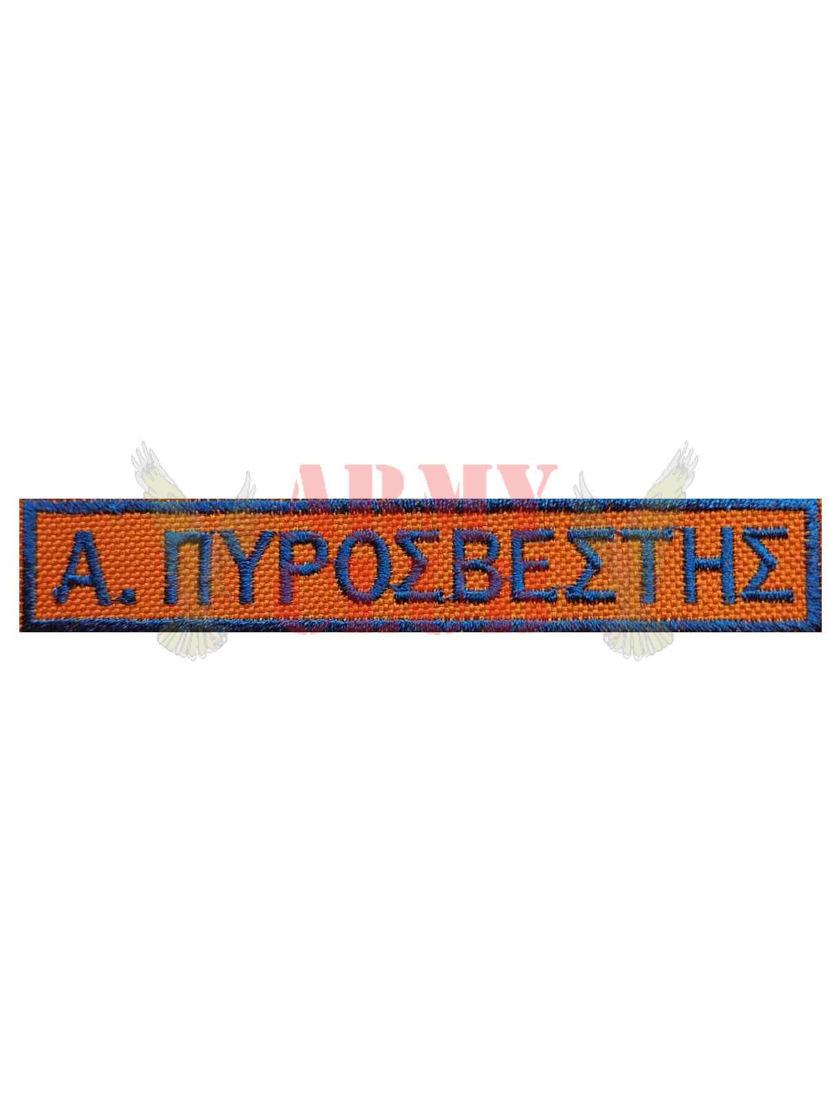ΚΕΝΤΗΤΑ ΣΗΜΑΤΑ: ΟΝΟΜΑΤΑ ΠΥΡΟΣΒΕΣΤΙΚΗΣ Νο 2 ( ΕΜΟΔΕ ) 2 ΤΕΜΑΧΙΑ ΜΕ ΣΚΡΑΤΣ