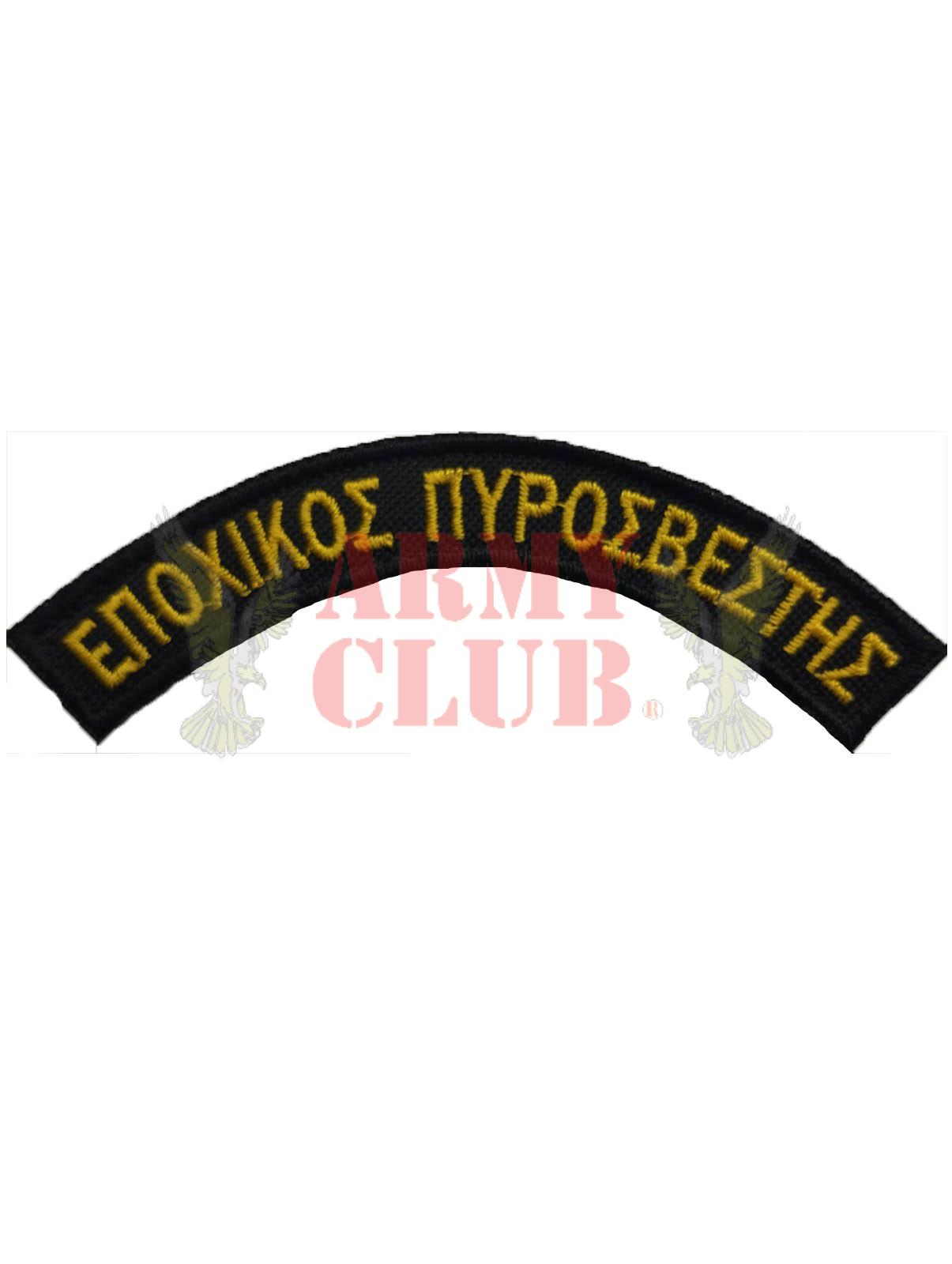 ΚΕΝΤΗΤΑ ΣΗΜΑΤΑ: ΗΜΙΚΥΚΛΙΟ ΕΠΟΧΙΚΟΥ ΠΥΡΟΣΒΕΣΤΗ ( ΖΕΥΓΟΣ )