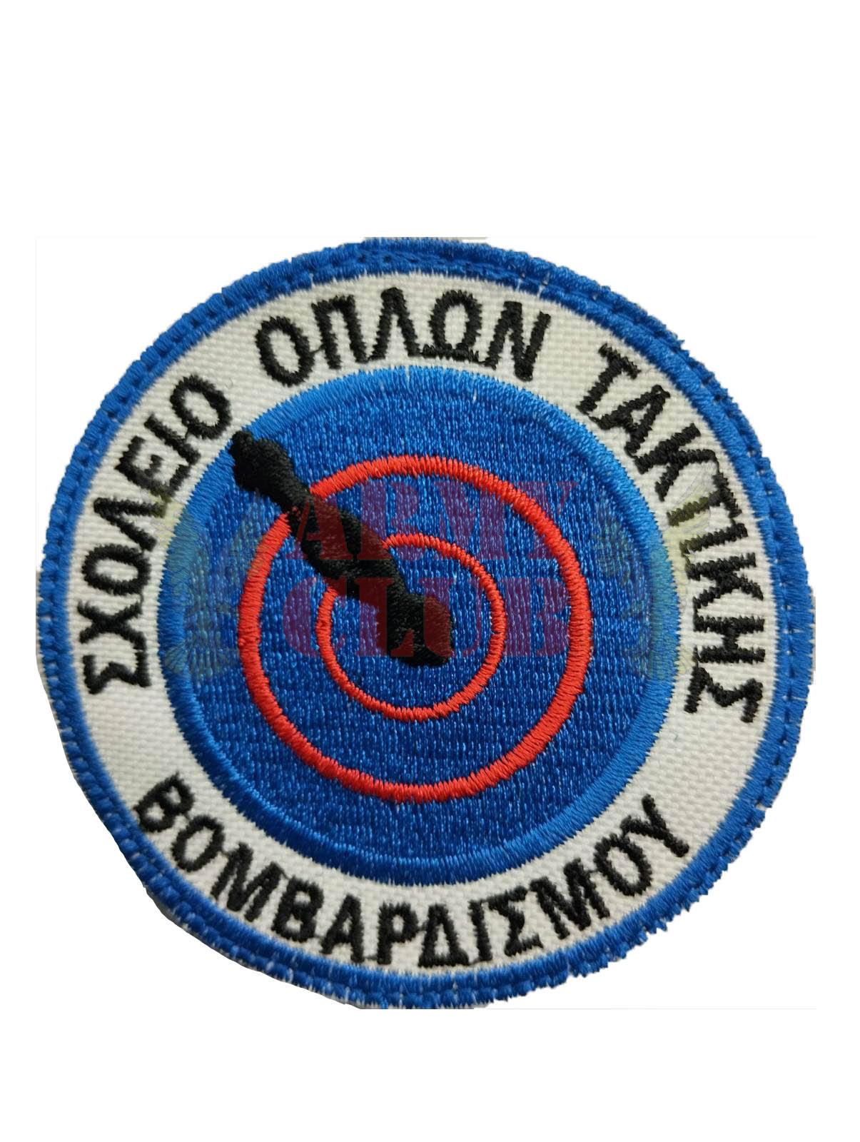 ΚΕΝΤΗΤΑ ΣΗΜΑΤΑ: ΣΧΟΛΕΙΟ ΟΠΛΩΝ ΤΑΚΤΙΚΗΣ ΒΟΜΒΑΡΔΙΣΜΟΥ ΜΕ ΣΚΡΑΤΣ