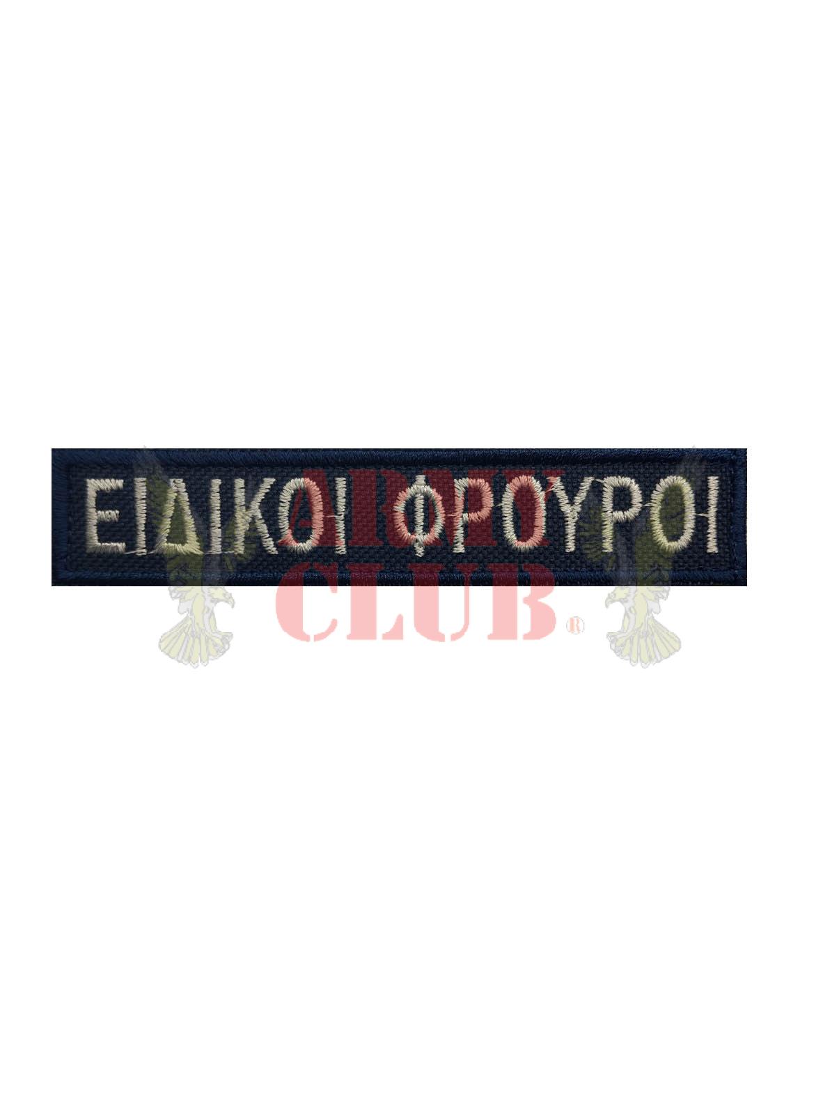 ΚΕΝΤΗΤΑ ΣΗΜΑΤΑ: Σήμα στήθους Ειδικοί φρουροί (με σκράτς)