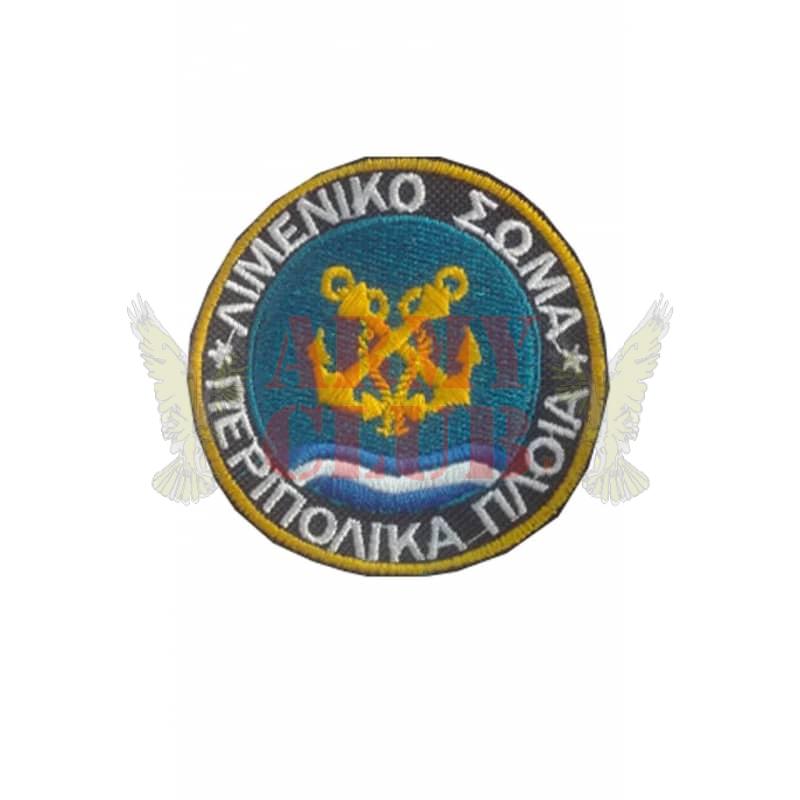 ΚΕΝΤΗΤΑ ΣΗΜΑΤΑ: Σήμα Περιπολικά πλοία λιμενικού με σκράτς