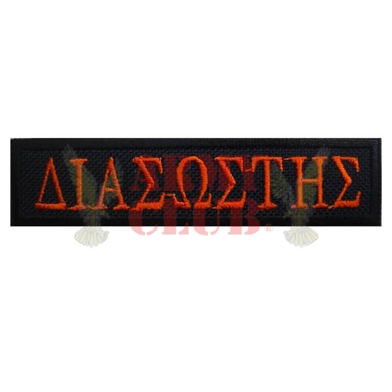 ΚΕΝΤΗΤΑ ΣΗΜΑΤΑ: Σήμα κεντητό Διασώστη στήθος με σκράτς