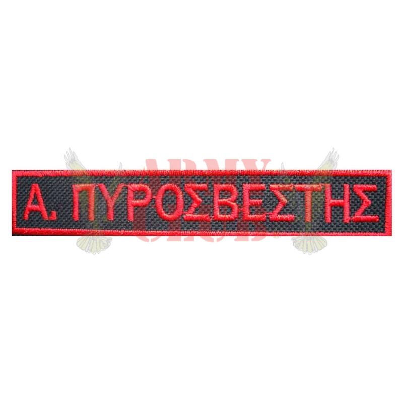 ΚΕΝΤΗΤΑ ΣΗΜΑΤΑ: ΟΝΟΜΑΤΑ ΠΥΡΟΣΒΕΣΤΙΚΗΣ (ΠΥΡΟΣΒΕΣΤΩΝ) 2 ΤΕΜΑΧΙΑ ΜΕ ΣΚΡΑΤΣ