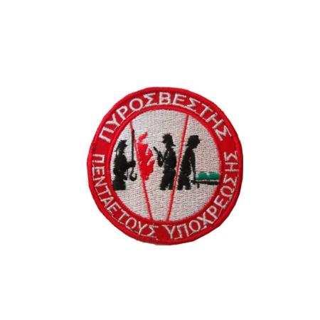 KENTHTA ΣΗΜΑΤΑ ΠΥΡΟΣΒΕΣΤΙΚΗΣ: ΠΥΡΟΣΒΕΣΤΙΚΗΣ ΝΕΟ ΠΕΝΤΑΕΤΟΥΣ ΥΠΟΧΡΕΩΣΗΣ ...